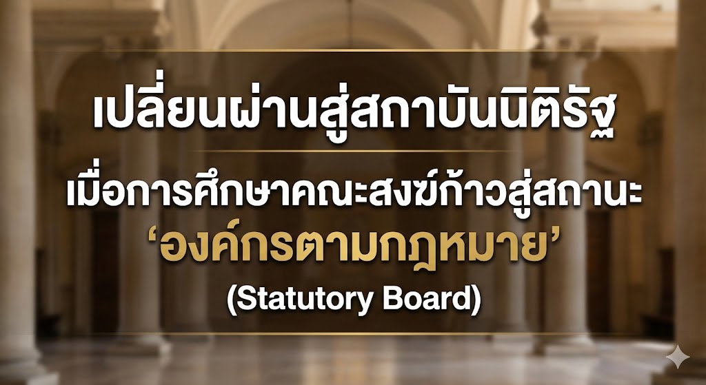 เปลี่ยนผ่านสู่สถาบันนิติรัฐ: เมื่อการศึกษาคณะสงฆ์ก้าวสู่สถานะ ‘องค์กร ...